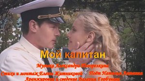 Мой капитан Муз Александра Погорелкина ст и монтаж Е. Житниковой поёт Н. Латания аранж В. Горбунова