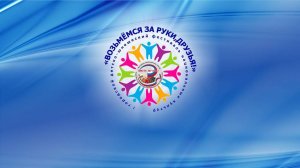 Возьмемся за руки друзья - фестиваль 10-12-2023