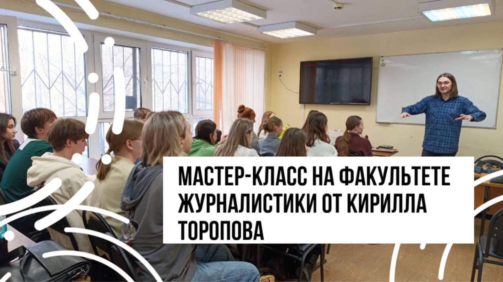 Мастер класс на факультете журналистики, от Торопова Кирилла.