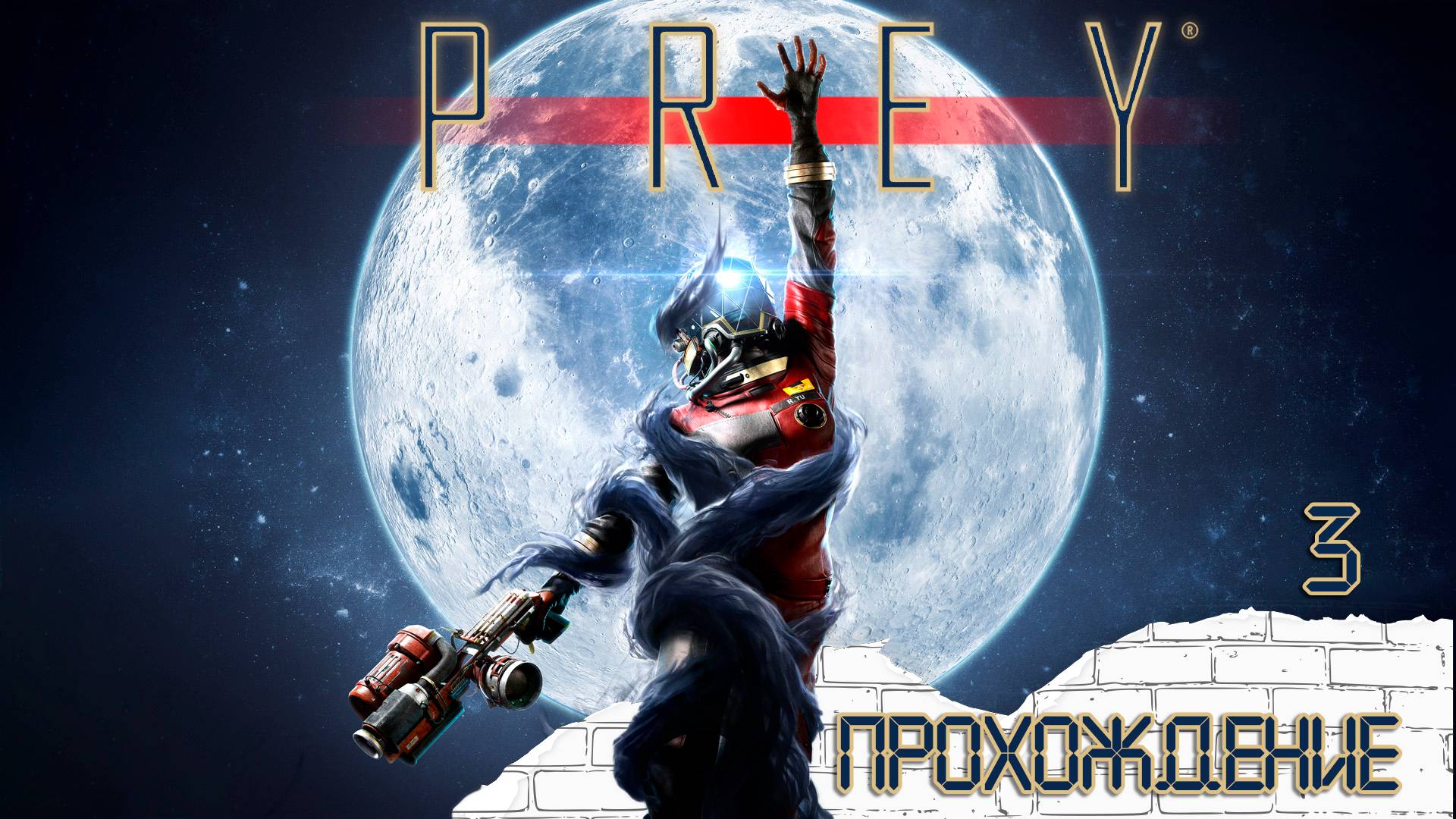 Прохождения Prey 2017 часть 3