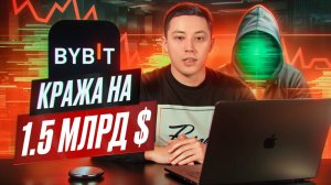 Взлом Bybit на $1,5 млрд – крупнейшая кража в истории крипты!