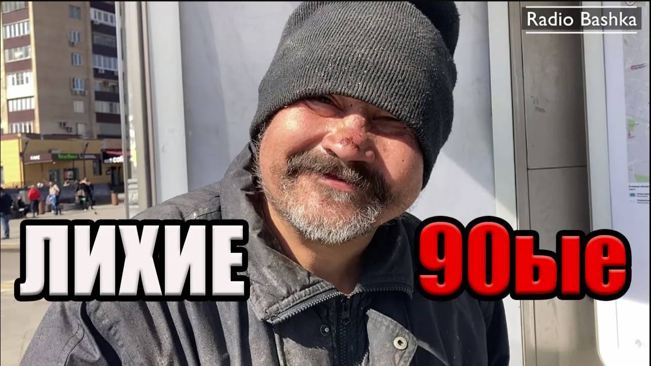 РадиоБашка К0смос про 90ые / Манька в0рчит / Савеловский