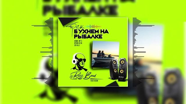 трек "Бухнем на рыбалке"