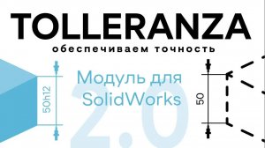 Обеспечиваем точность! #Инженер SolidWorks_  TOLLERANZA 2.0