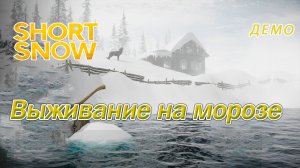 💚Short Snow Demo | Короткий Снег Демо 💚 Выживание в снегу