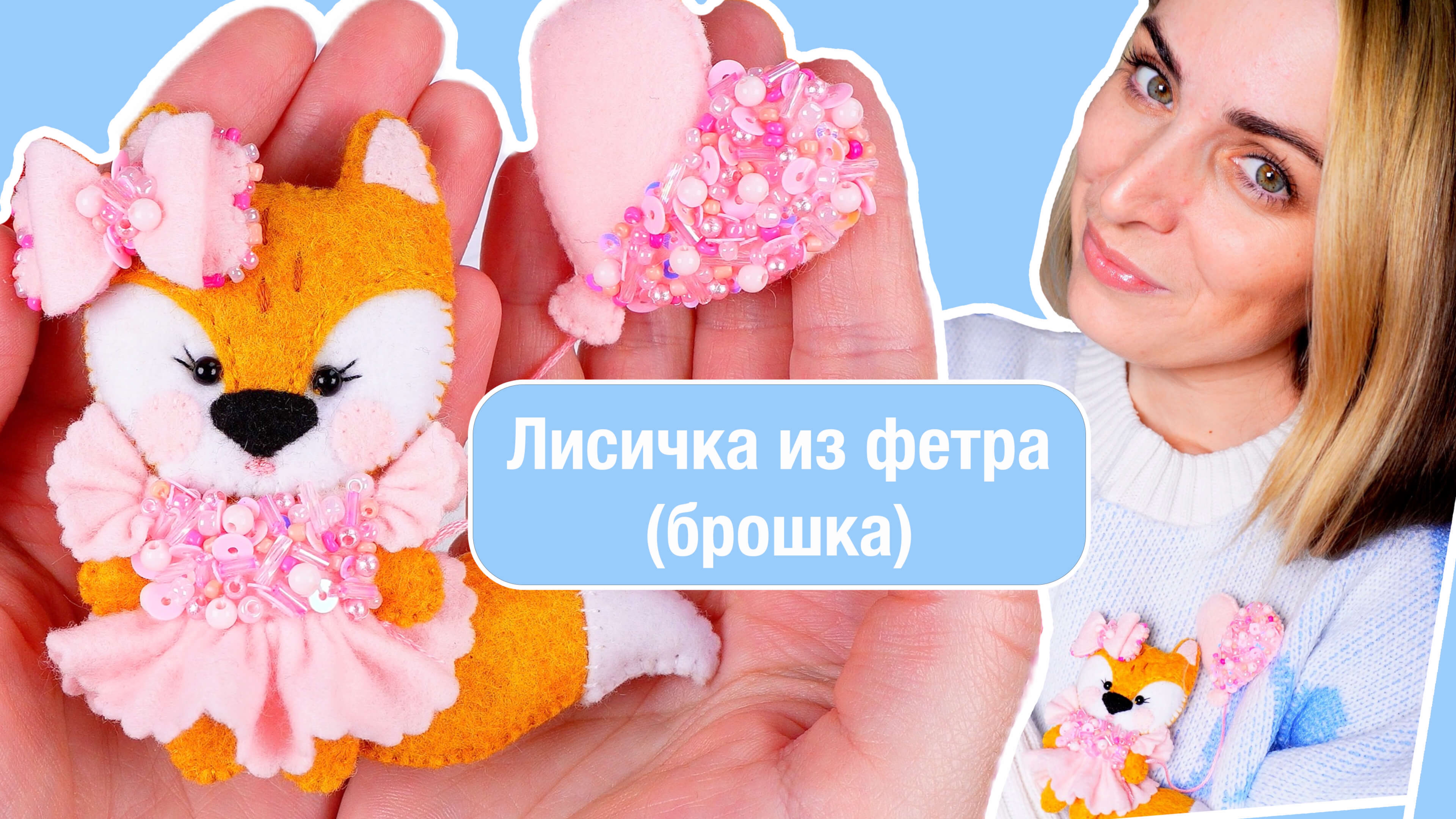 Мастер-класс брошки из фетра - Лисичка / Милый подарок на 8 марта из фетра своими руками