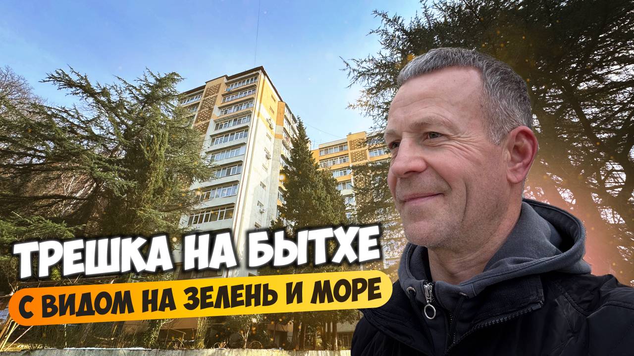 Трешка на Бытхе с нормальным ремонтом, с видом на зелень и море. Купить квартиру в Сочи.