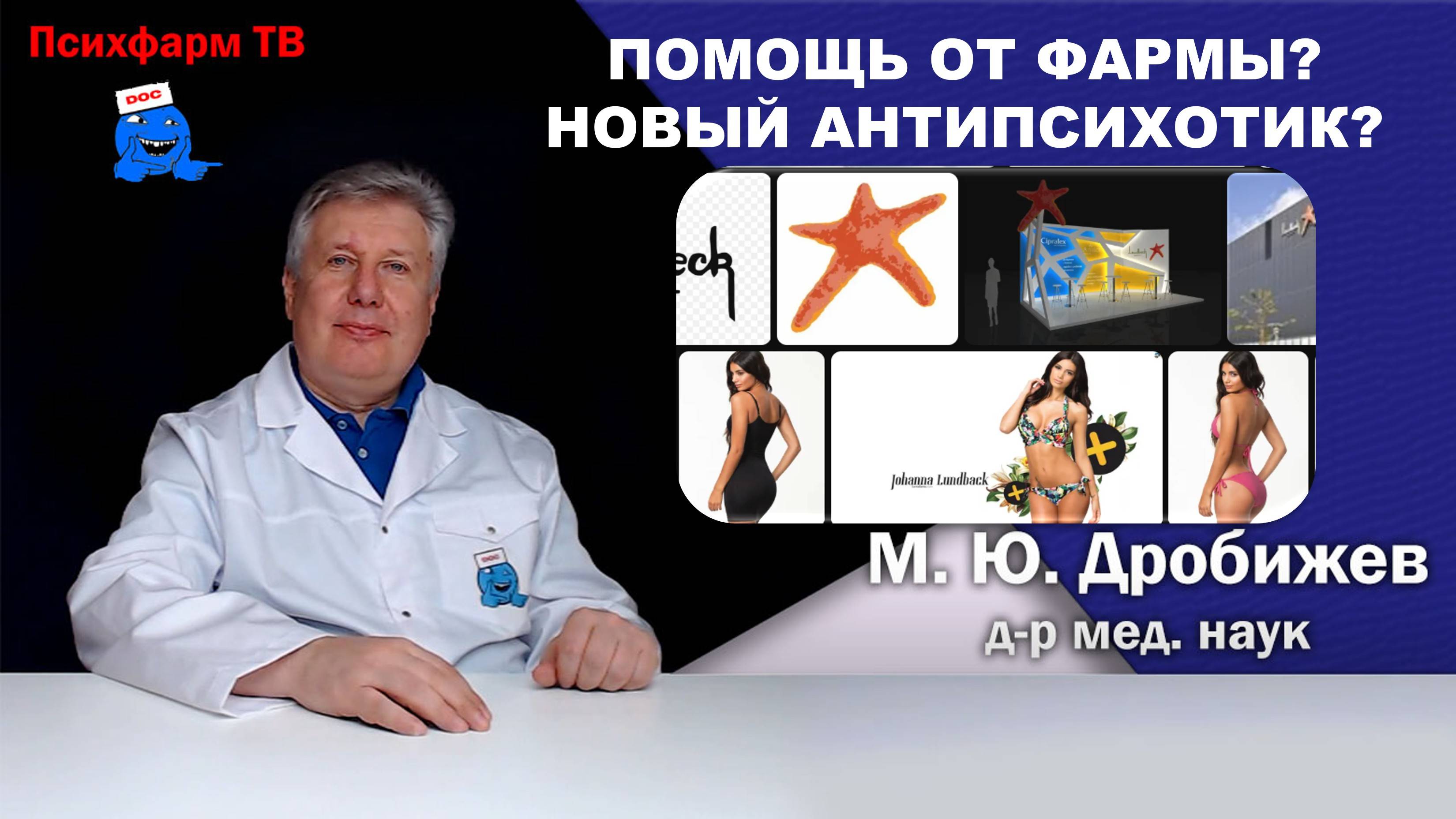 Помощь от фармацевтической компании? Новый антипсихотик?