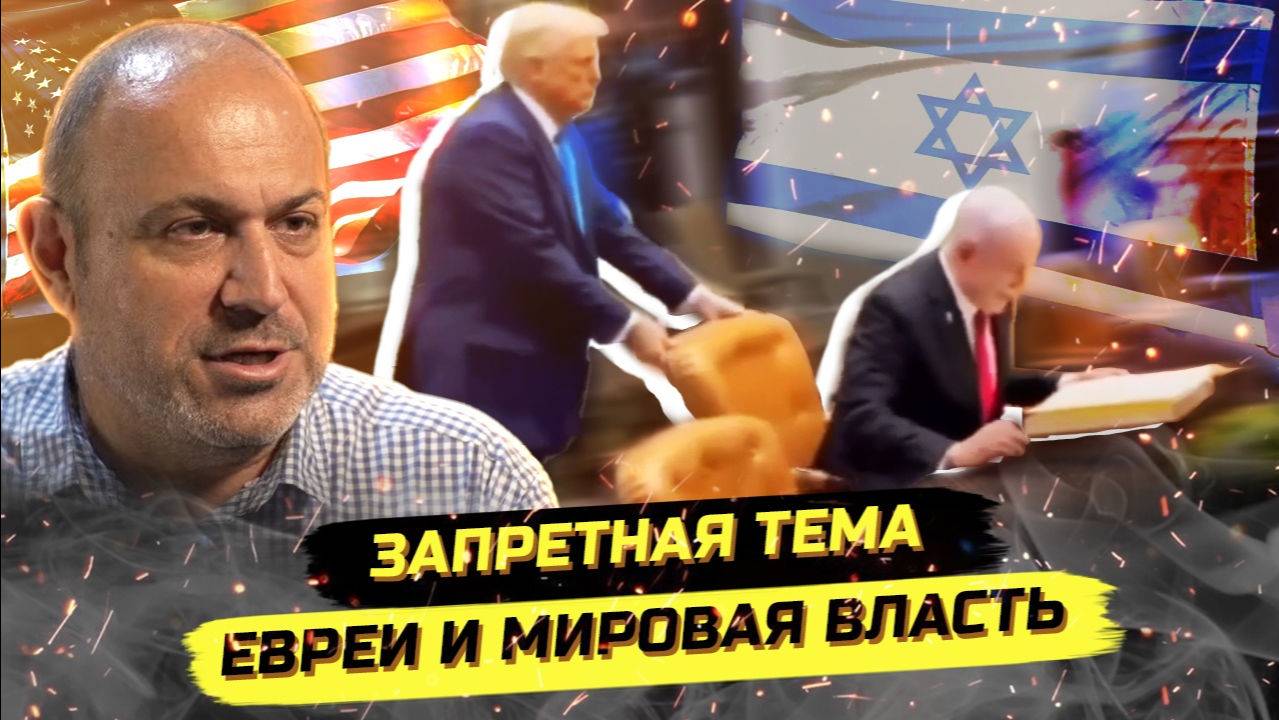 ⚡️ Александр Колпакиди О Том, Почему Трамп Прислуживает Нетаньяху, О Сионистах, Хабаде И Левых!
