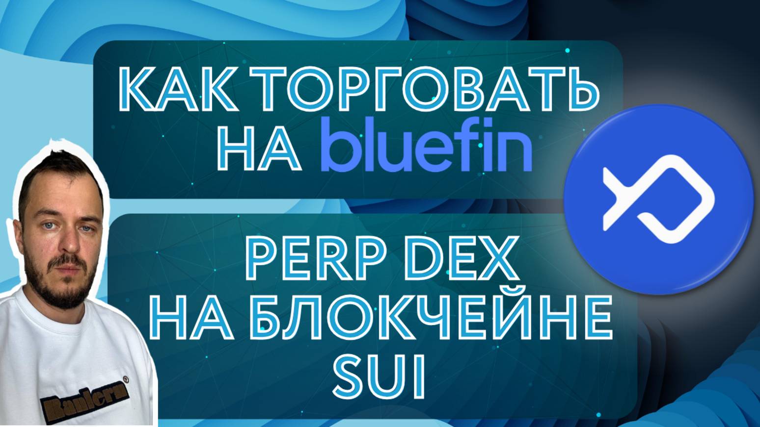 Как торговать на BLUEFIN. PERP DEX на блокчейне SUI #dex #perp #sui #bluefin