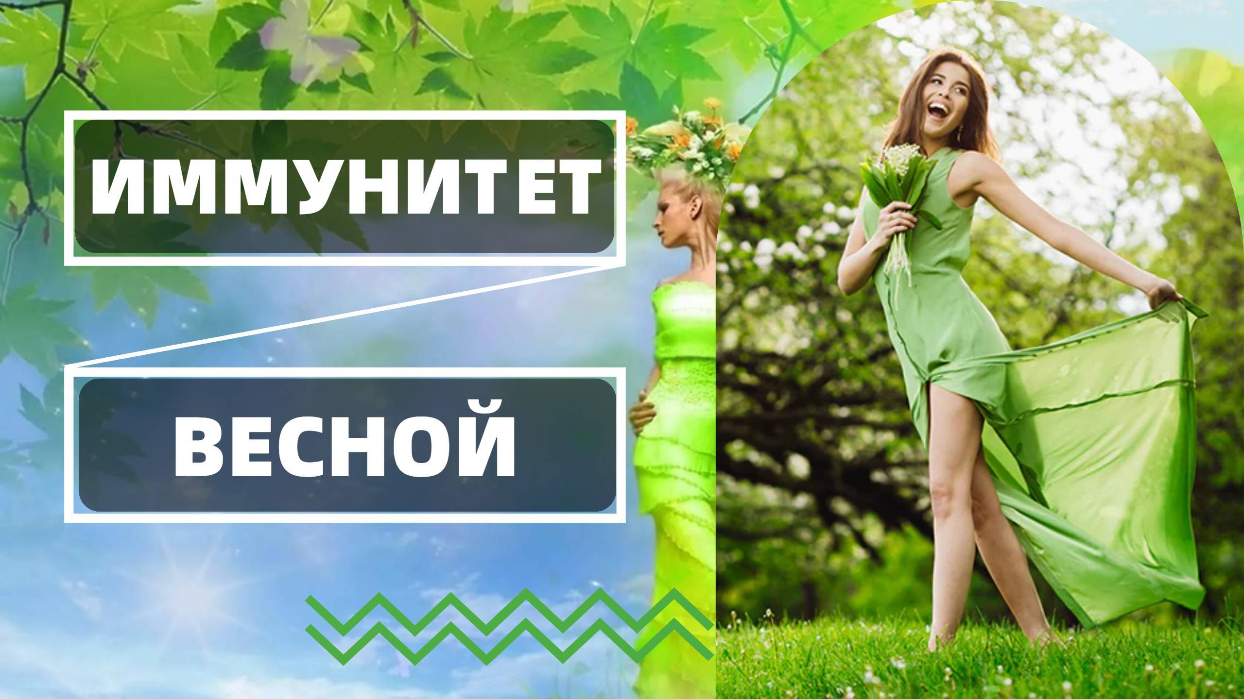 Здоровье и иммунитет весной