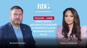 Россия – Азия: новая эпоха деловых отношений и приоритеты для экономического роста