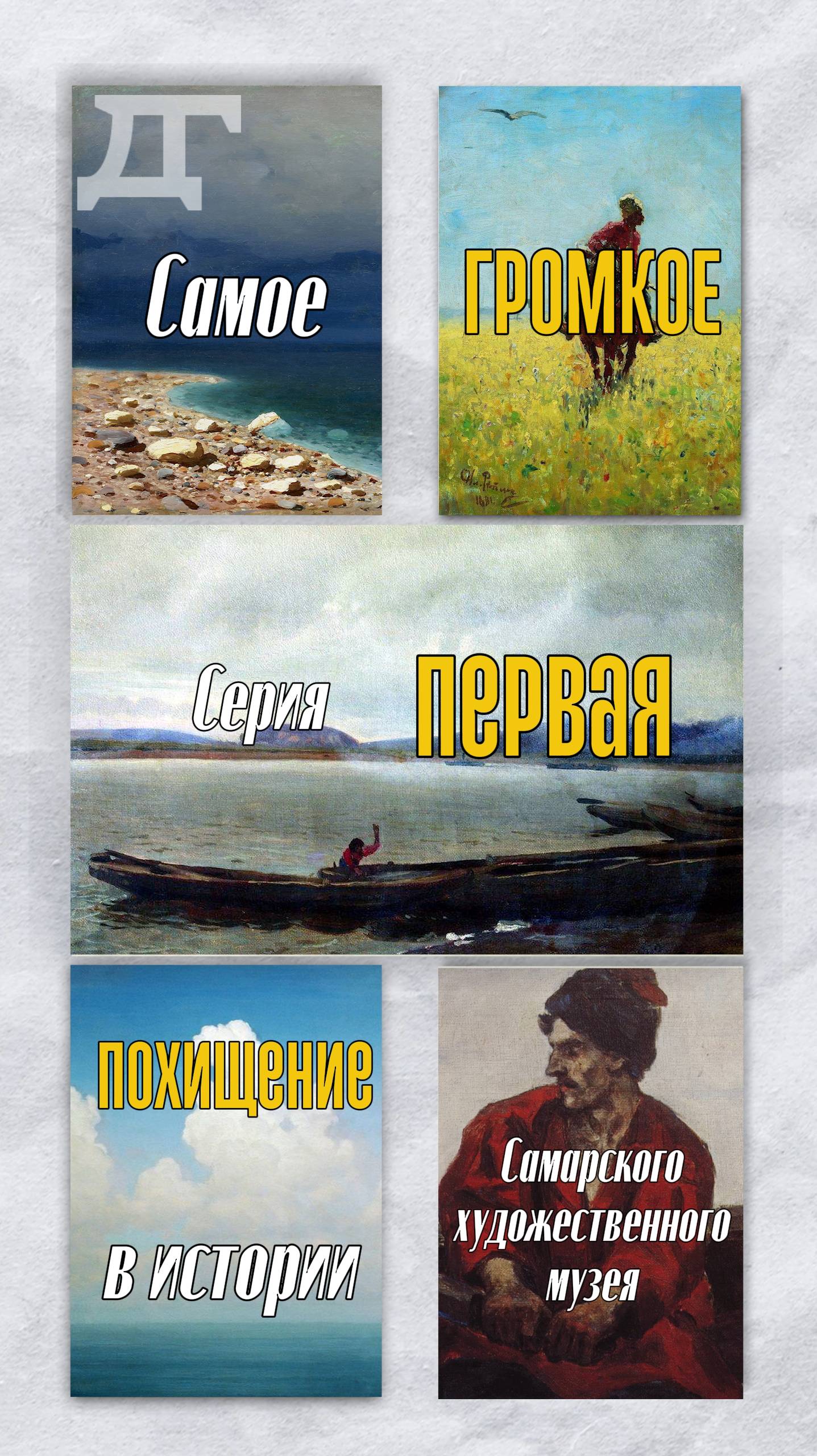 Самое громкое похищение в истории Самарского художественного музея. Серия №1