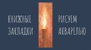 Рисуем свечу акварелью