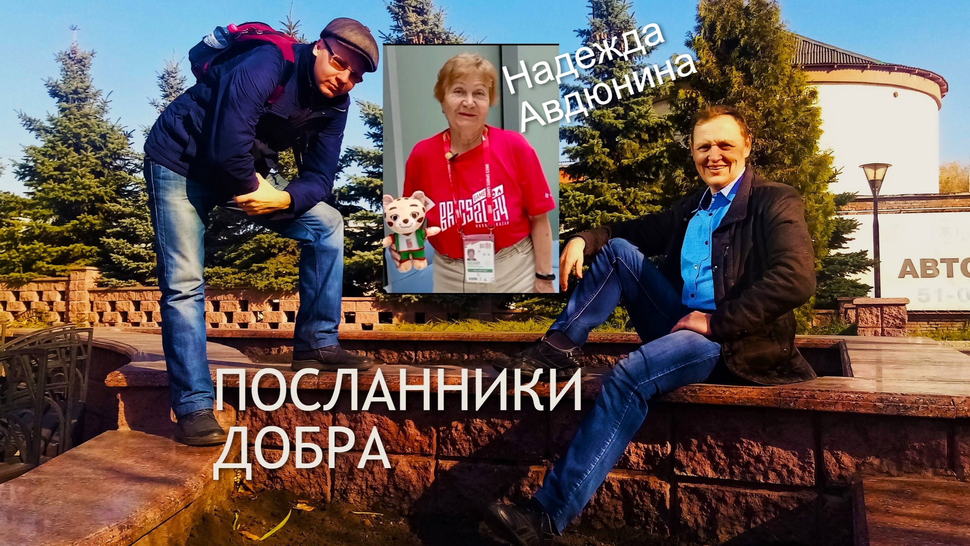 Надежда Авдюнина в проекте "Посланники Добра"