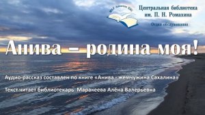 Анива - родина моя