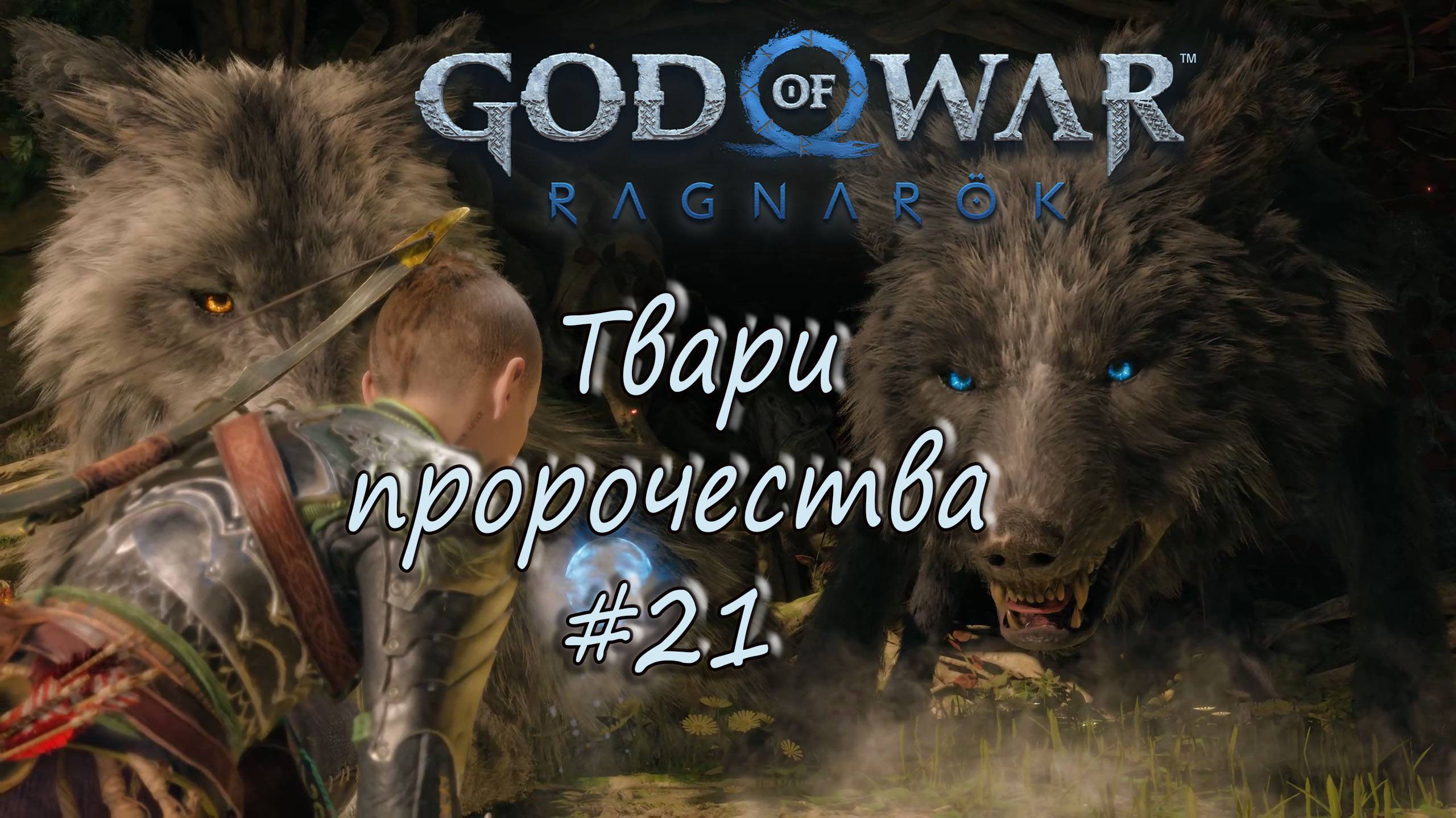 God of War: Ragnarök #21 - Твари пророчества.