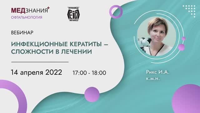 Инфекционные кератиты – сложности в лечении