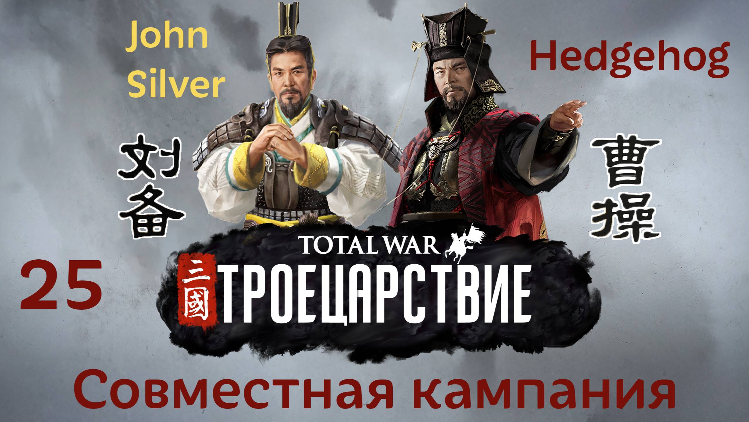 25. Total war: Three kingdoms - Совместная игра. Лю Бей - Цао Цао .