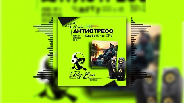 трек "Частушки №1"