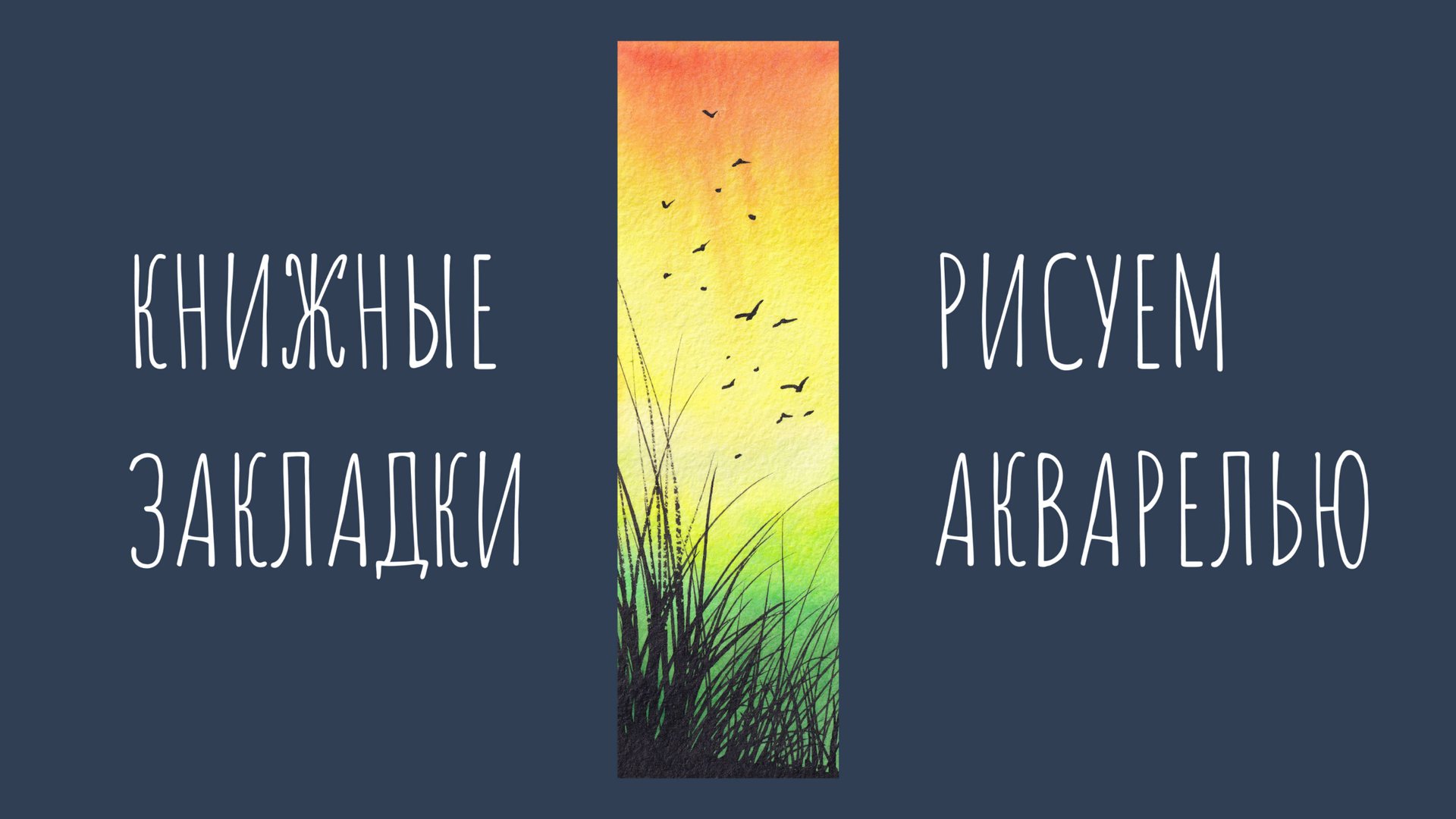 Тонкие травинки на ярком фоне