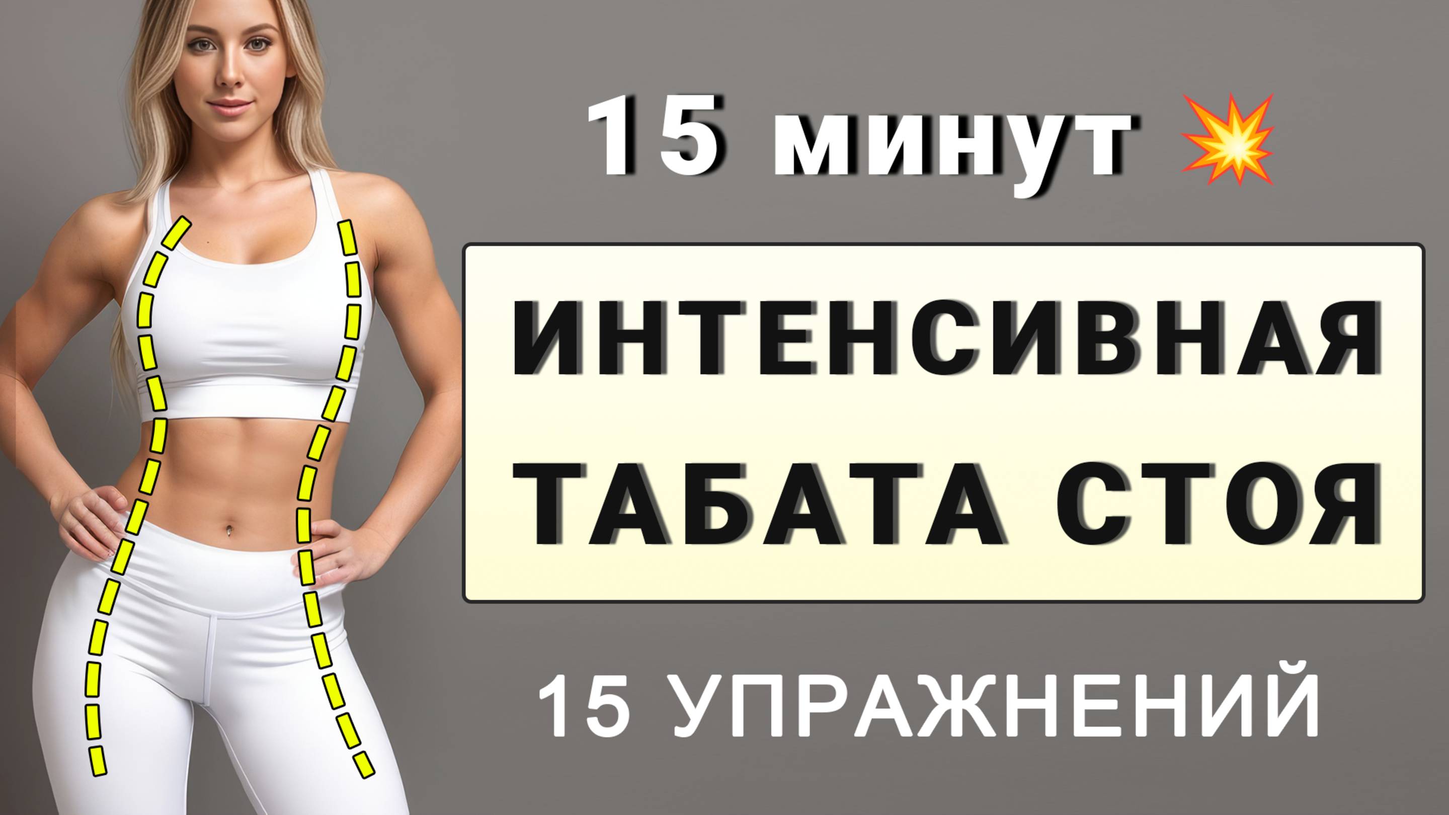 15 мин ИНТЕНСИВНАЯ ТАБАТА СТОЯ🔥 15 упражнений на каждый день (есть прыжки, без планок)