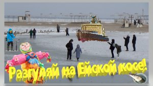 Разгуляй на Ейской косе! Чем заняты люди. Ремонт в частном доме. Ейск.