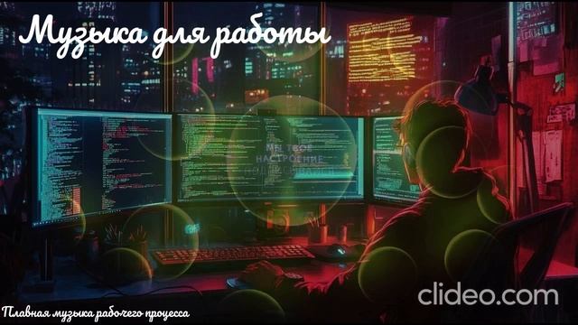 Плавная музыка рабочего процесса
