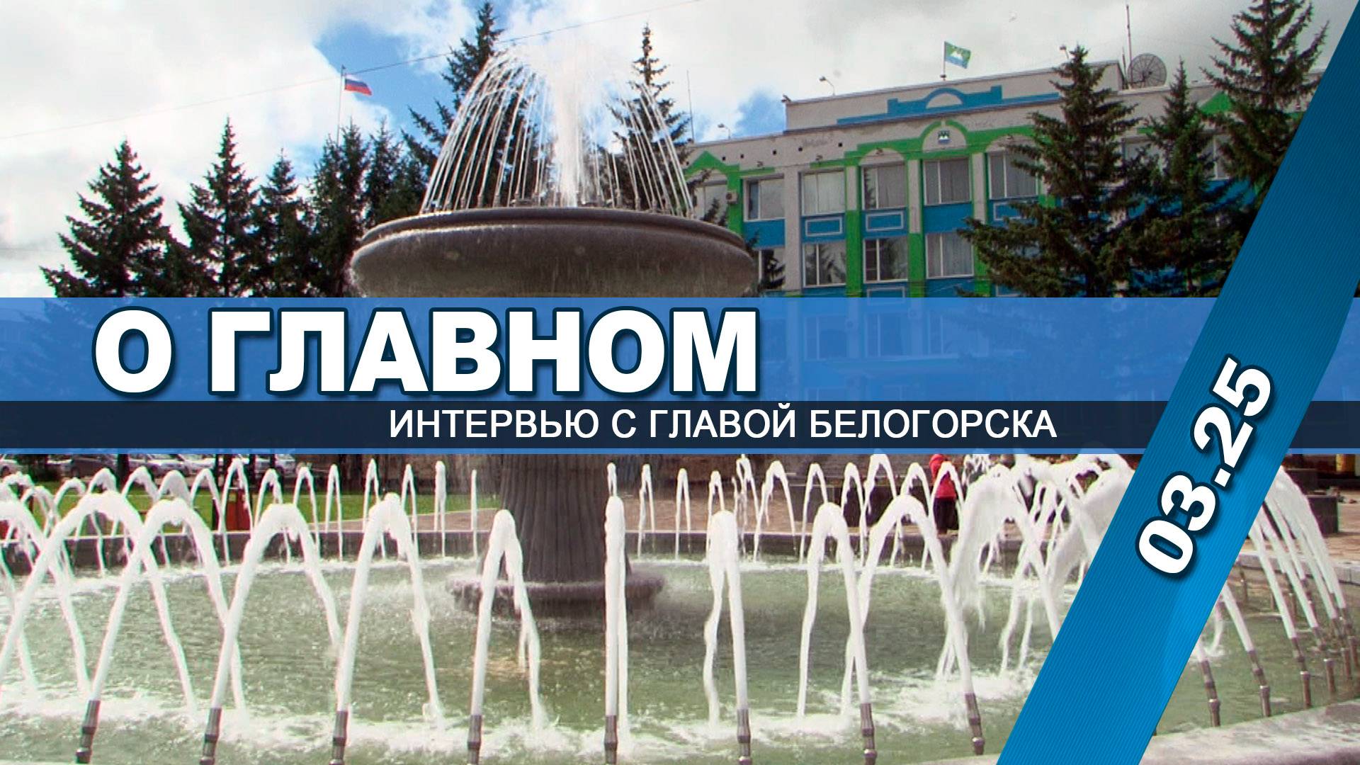 "О главном" (интервью с главой Белогорска 03.25 г.)
