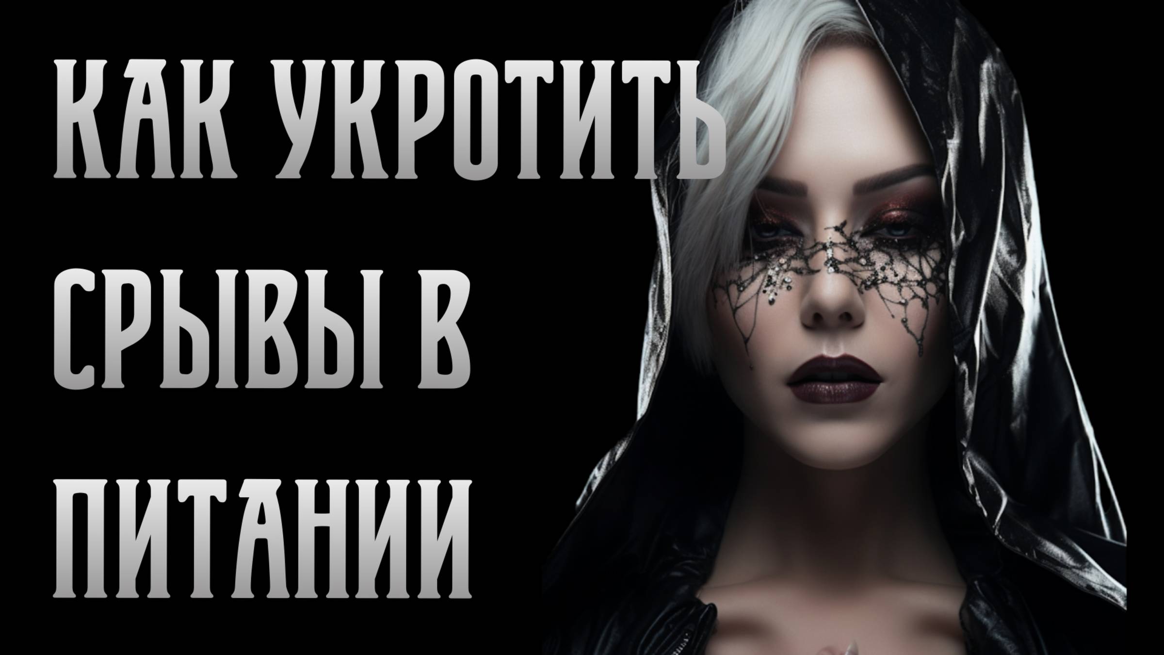 Как укротить срывы в питании? | Стройность. Освобождение | Виктория Калинина - ЦЭХ