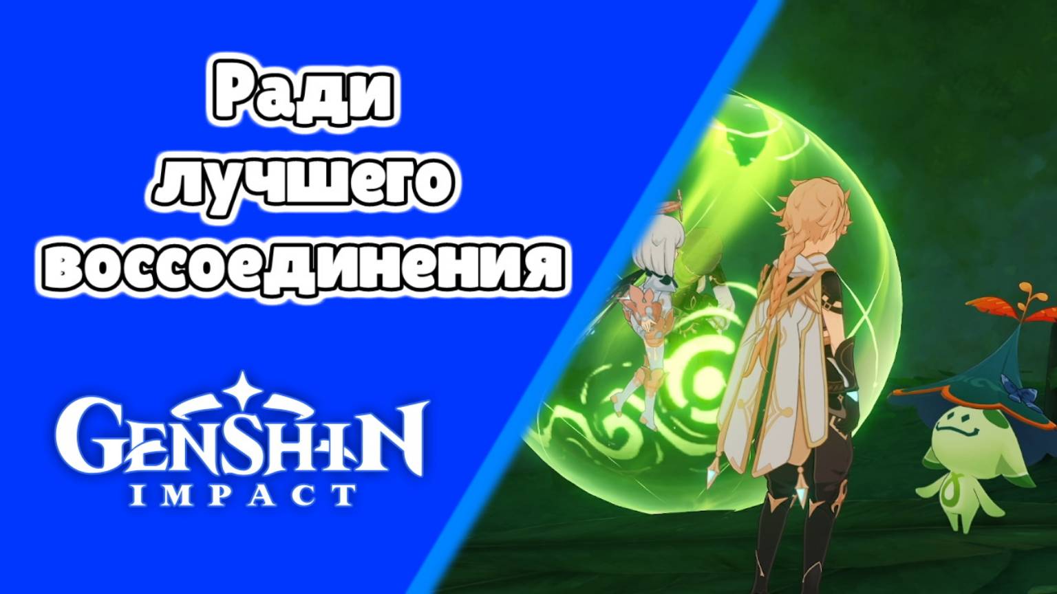 Вся Араньяка 35 Ради лучшего воссоединения Рана | Сумеру | Озвучка | Genshin Impact