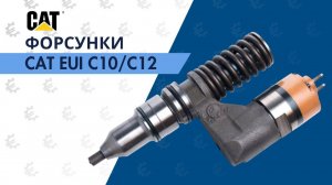 Сaterpillar EUI C10 C12
