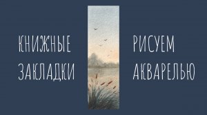 Как нарисовать рогоз акварелью