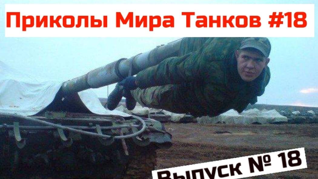 Приколы Мира Танков # 18_