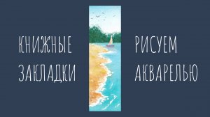Морской берег. Рисуем акварелью