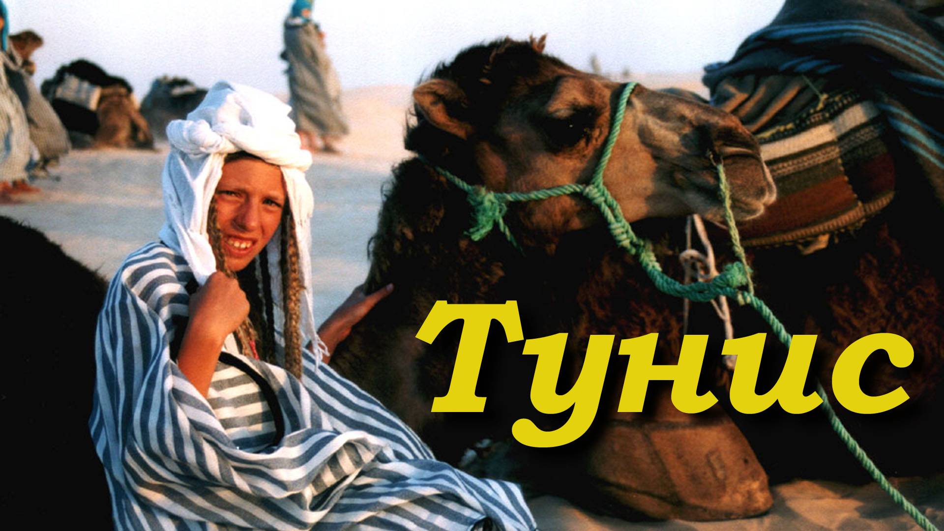 Солнечный круг. Тунис.