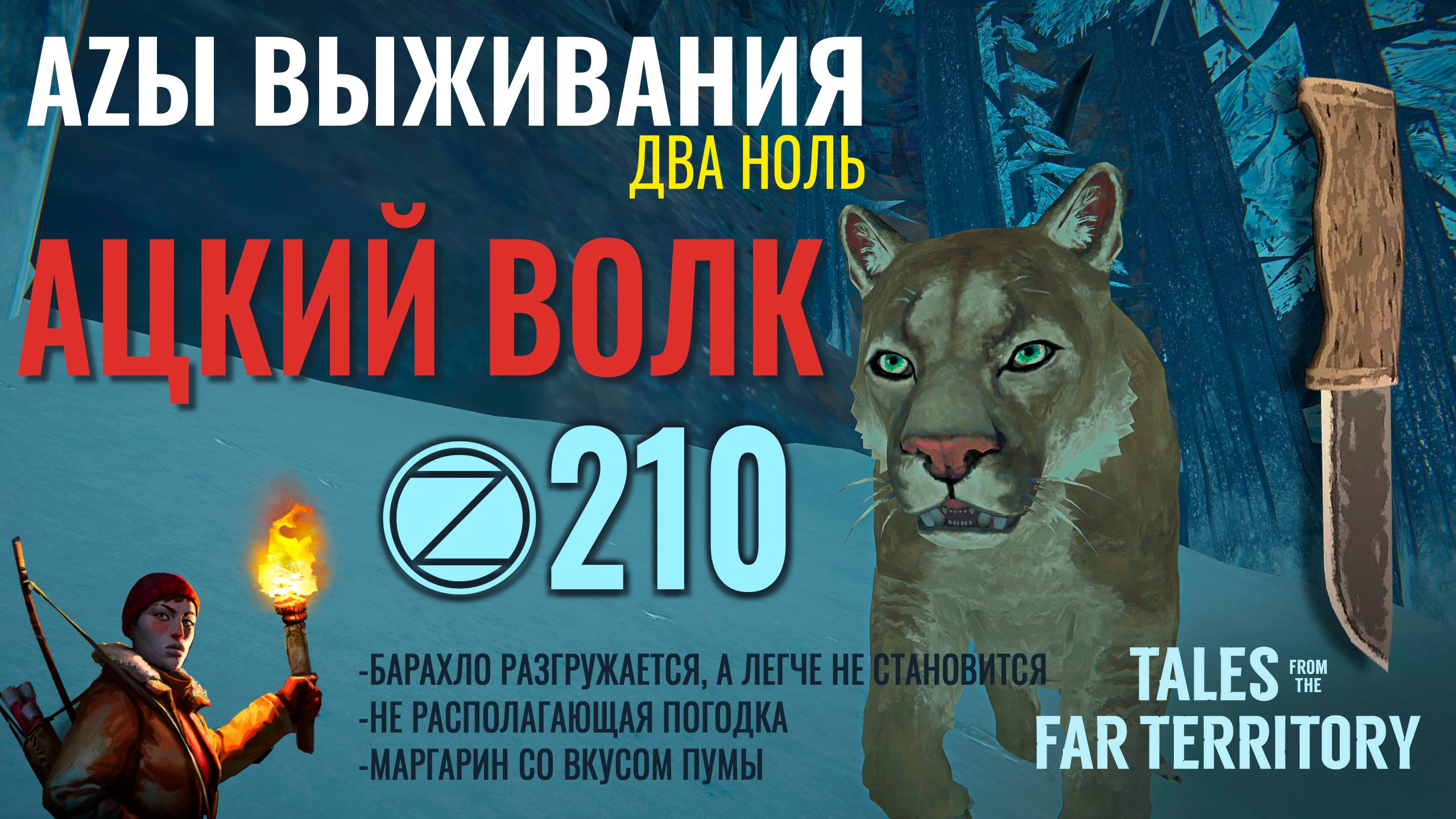 THE LONG DARK✮АZЫ ВЫЖИВАНИЯ 2.0✮210 СЕРИЯ✮talesfromthefarterritory