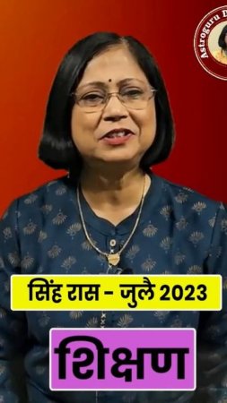 सिंह राशीचे जुलै महिन्याचे भविष्य 2023 | simha rashifal | july leo rashifal #drjyotijoshi #astrolog