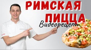 Римская пицца: рецепт и технология