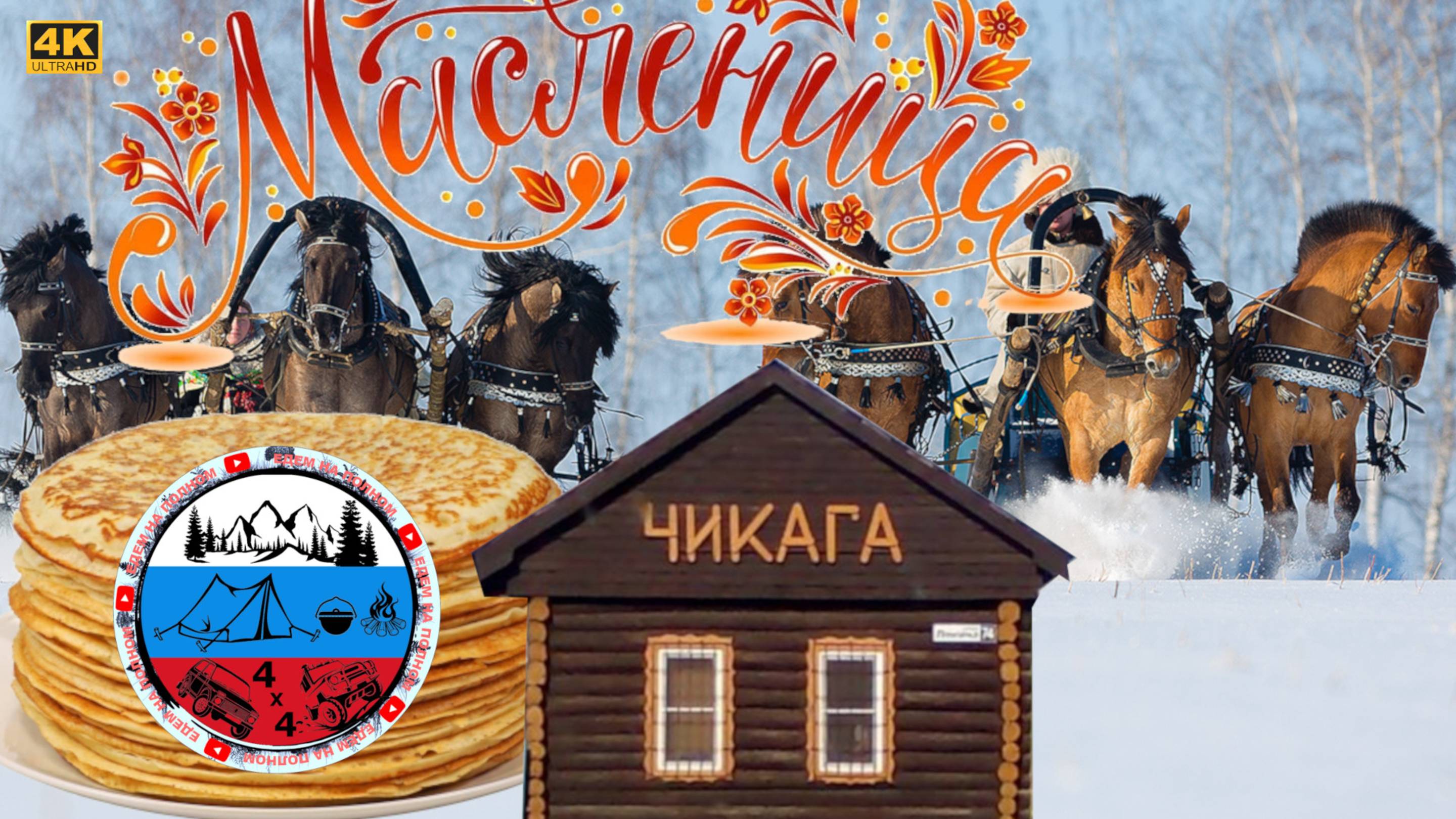 Масленица 2025 в чиКАГЕ