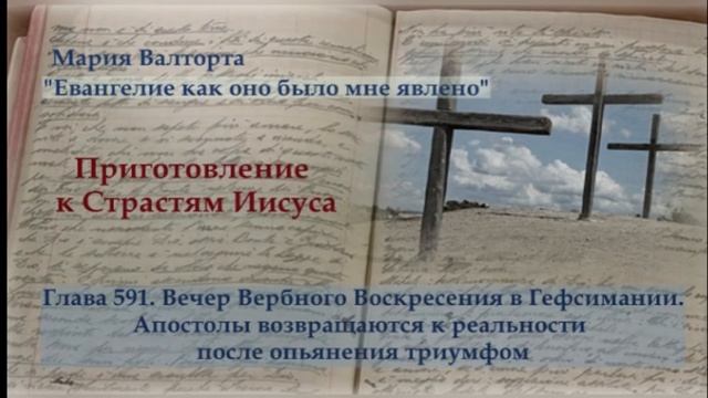Глава 591. Вечер Вербного Воскресения в Гефсимании. Апостолы возвращаются к реальности...