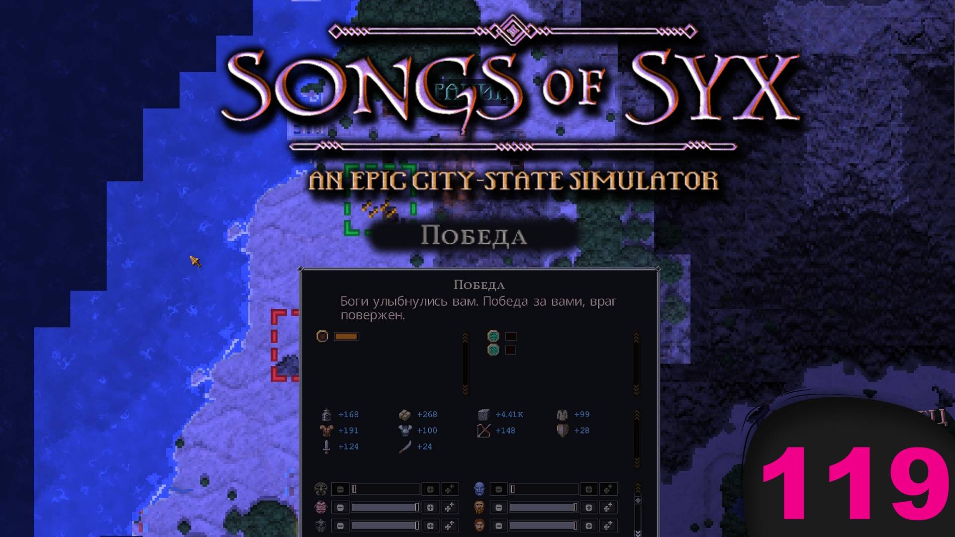 Songs of Syx №119 Первый захват!