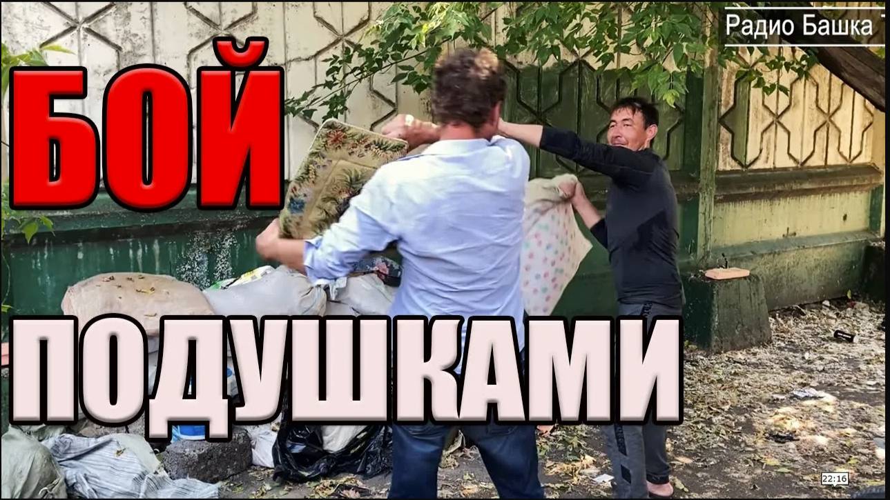 РадиоБашка Б0й на П0ДУШКАХ / Поездка на САВ0К / Стажер
