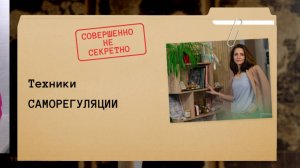 Техники саморегуляции