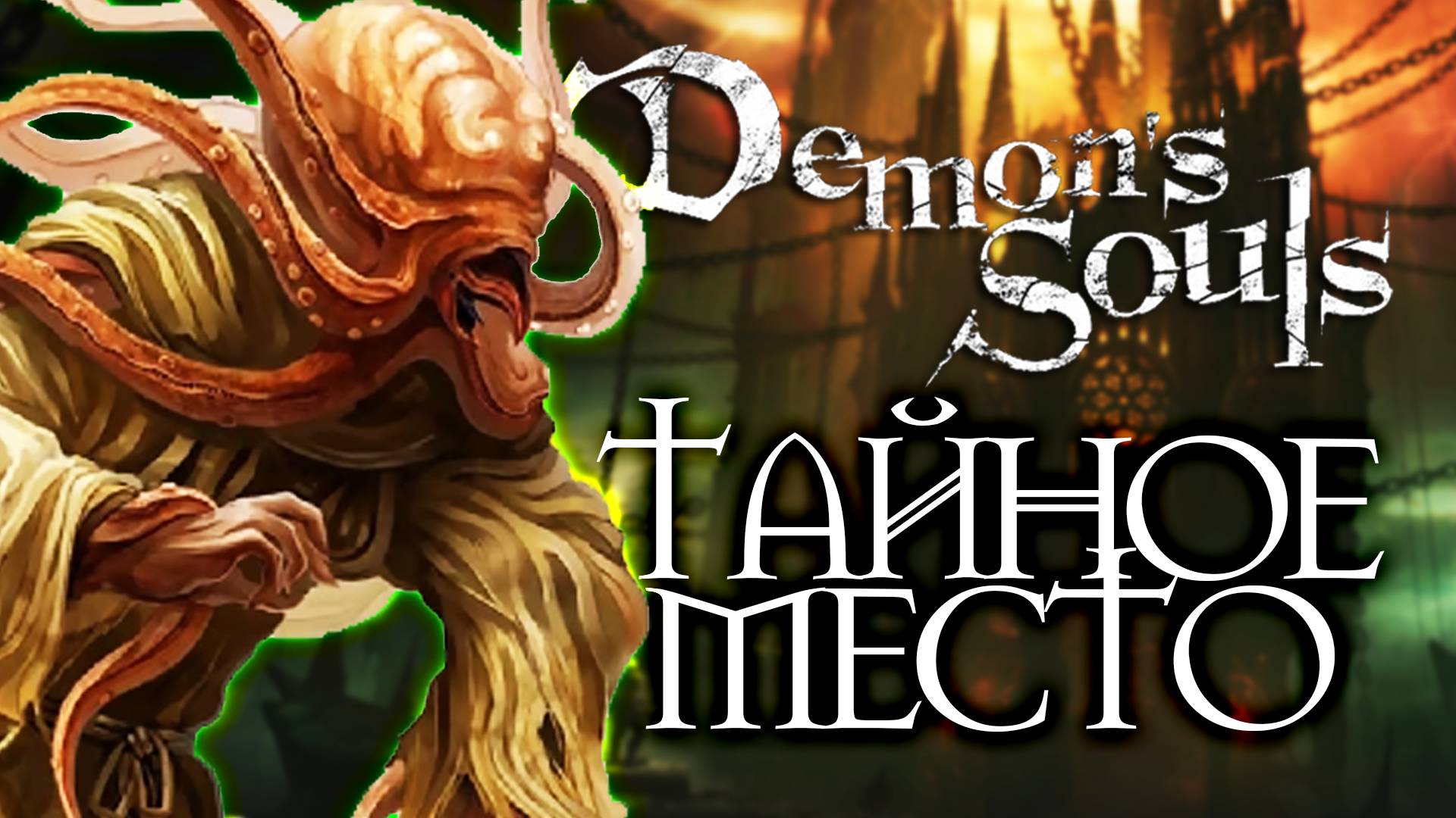НЕИЗВЕСТНАЯ ЛОКАЦИЯ | Demon's Souls #24