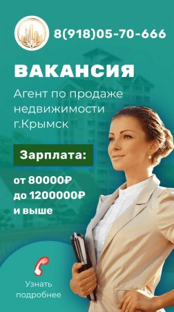 Новые вакансии агентства недвижимости г.Крымск