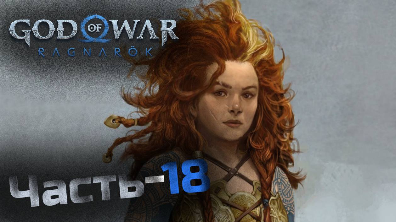 God of War Ragnarök "Часть-18" Прохождение в широкоэкранном формате (21:9) с комм