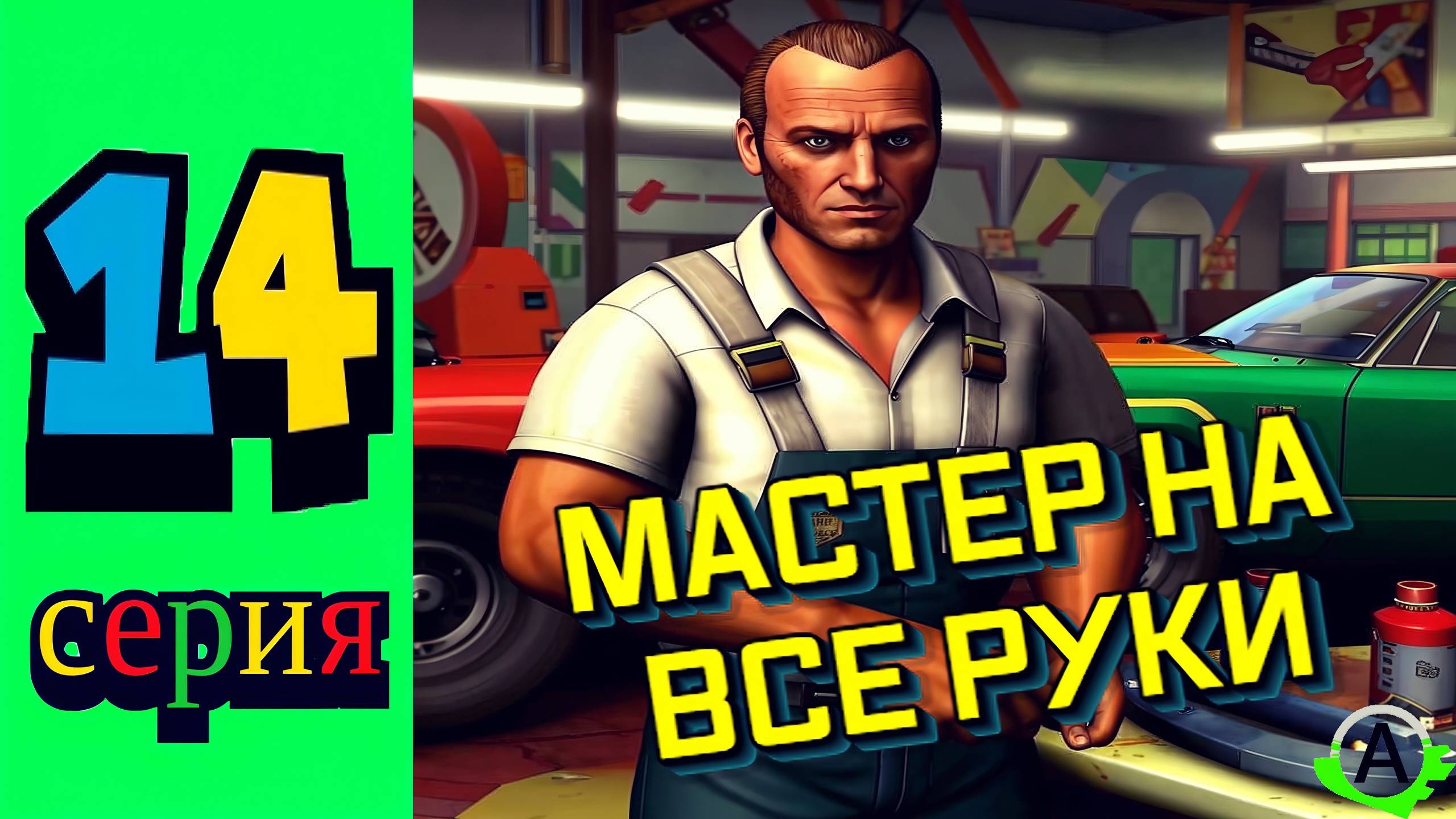 #14 ADVANCE RP | КВЕСТЫ | МАСТЕР НА ВСЕ РУКИ | РАБОТА АВТОМЕХАНИКА