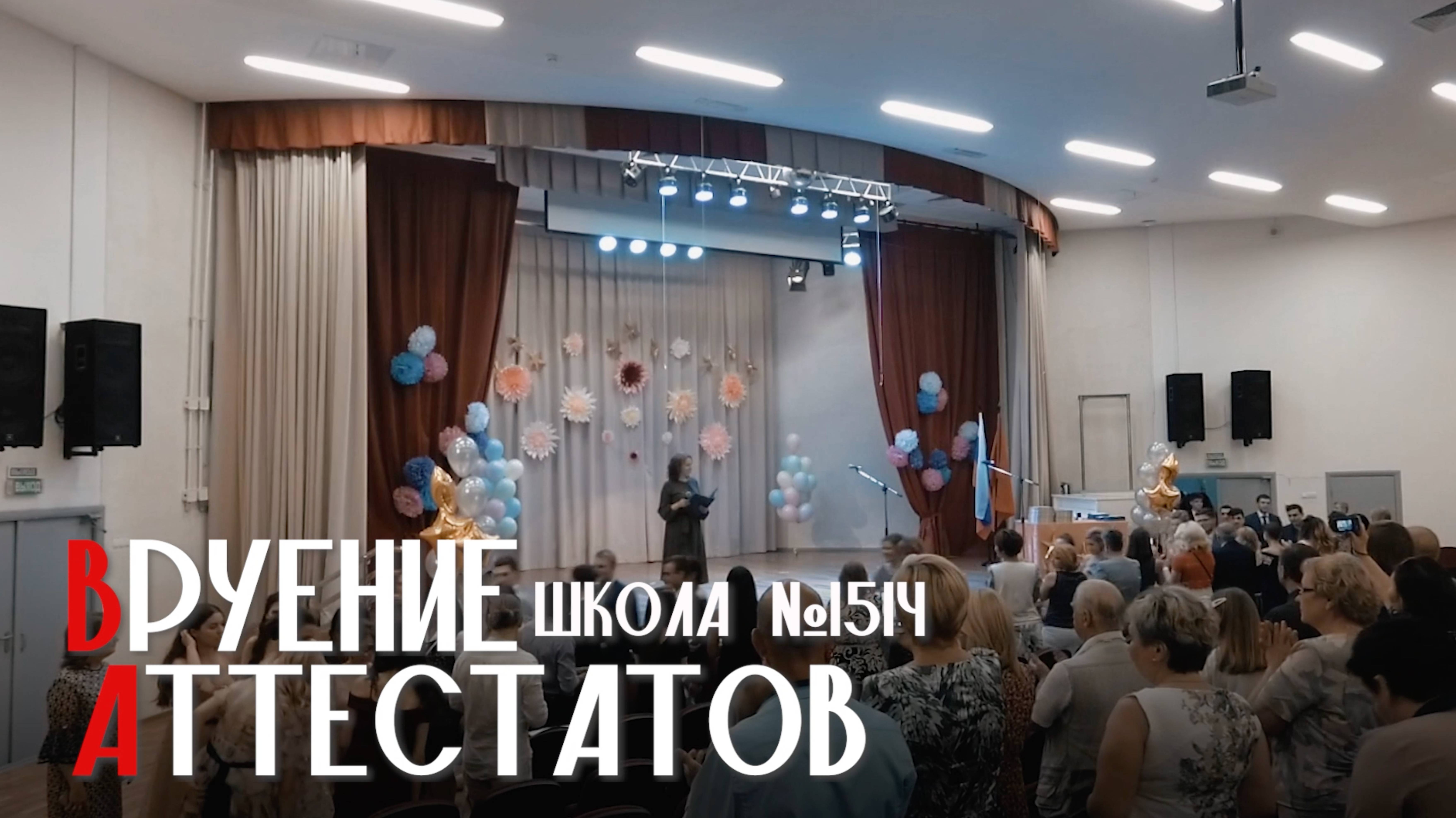 Вручение аттестатов №1554