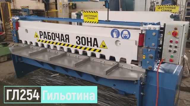 Гильотина ГЛ254 4х2500мм в СПБ